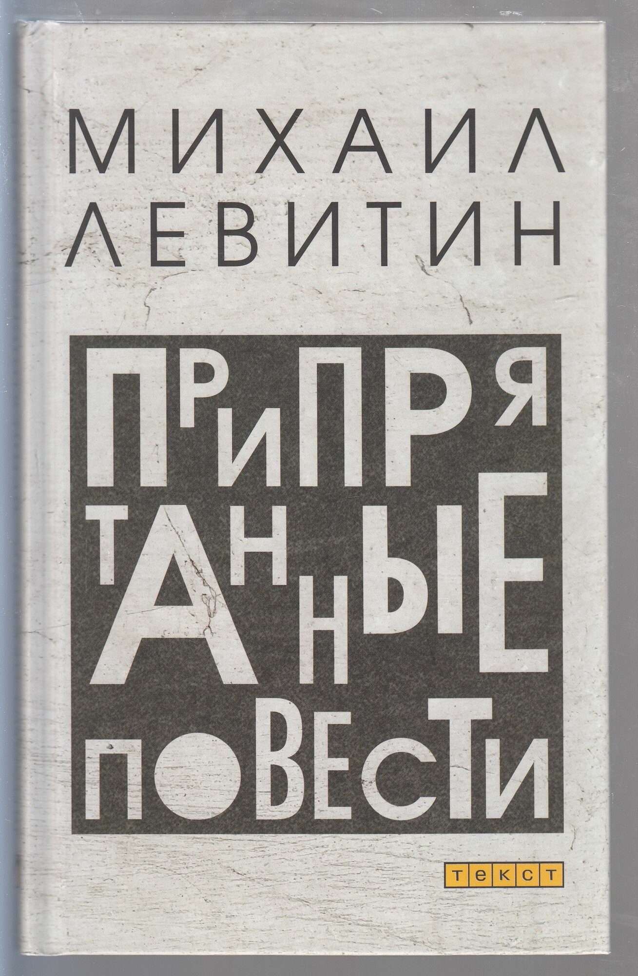 М. З. Левитин. Припрятанные повести