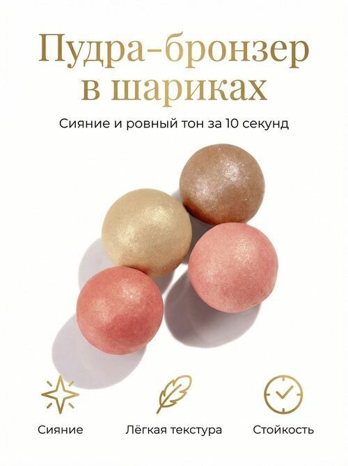 Румяна-бронзер в шариках Giordani Gold