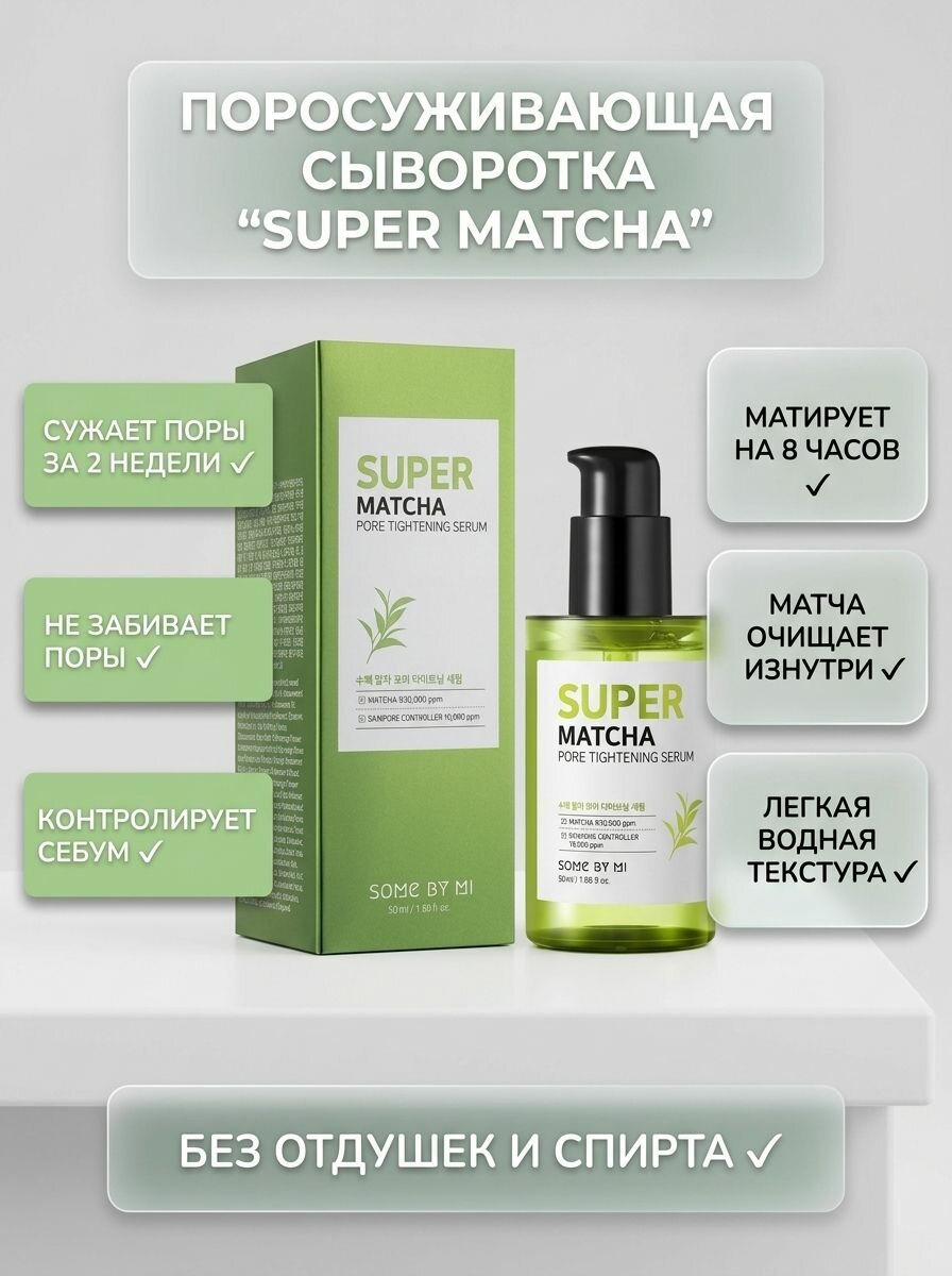 SOME BY MI SUPER MATCHA PORE TIGHTENING SERUM Сыворотка для сужения пор с экстрактом чая матча 50мл