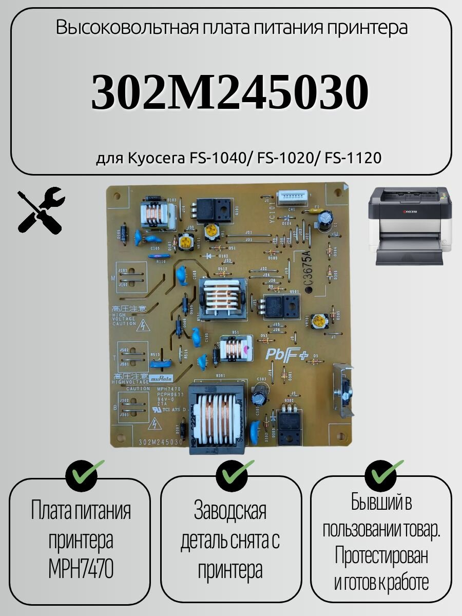 Высоковольтная плата питания 302M245030 для Kyocera FS-1040