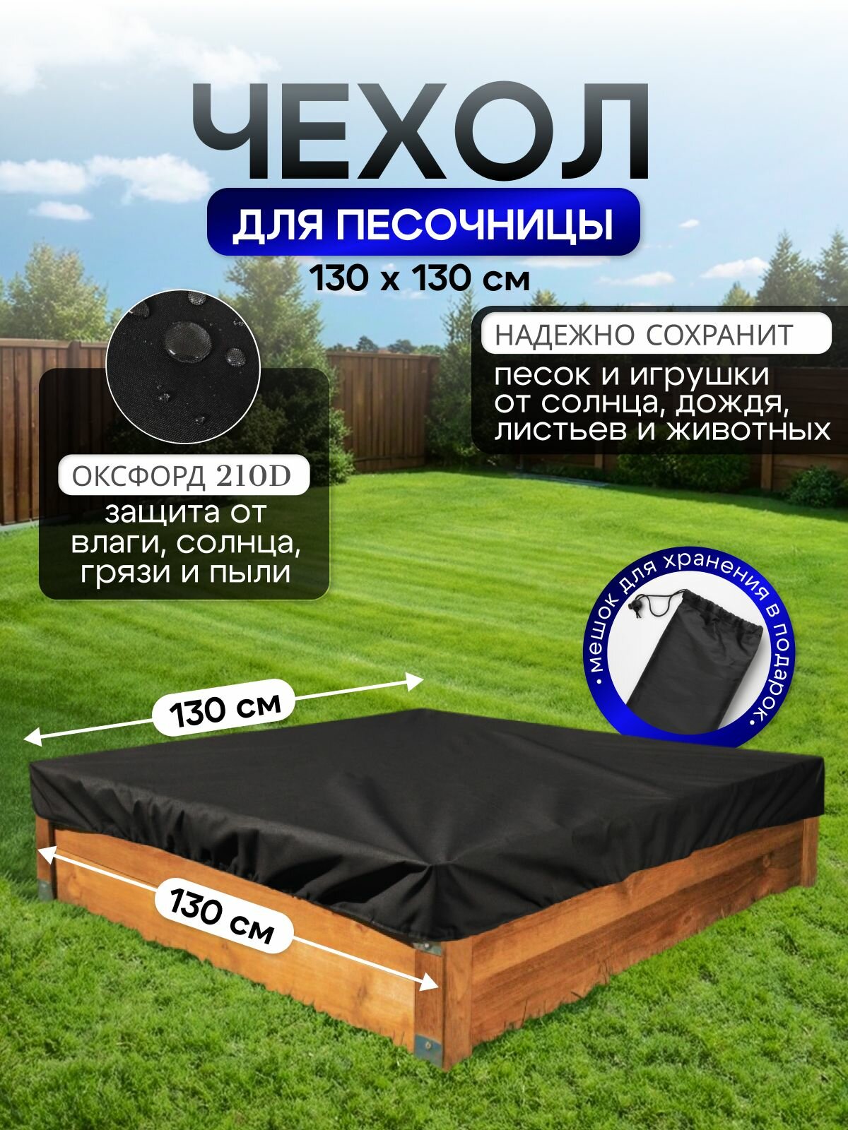 Чехол на песочницу 130*130 см, черный