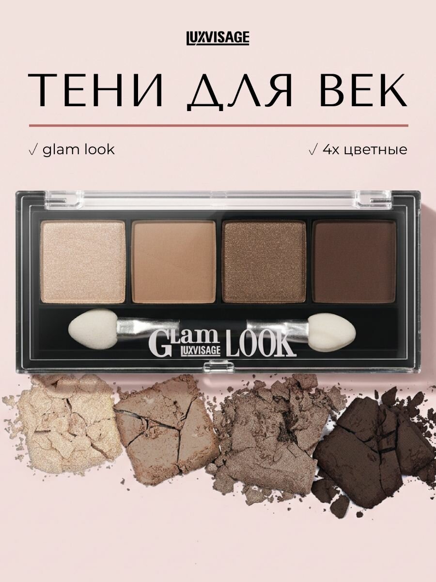 Тени для век Luxvisage Glam Look 4-х цветные, Тон 8, 4 г