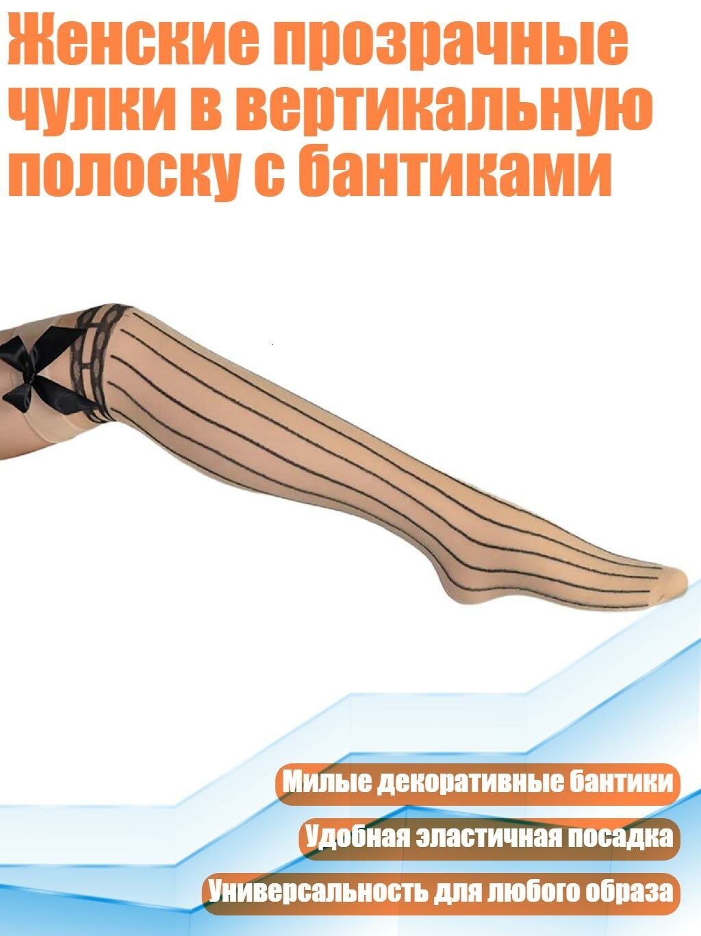 Женские прозрачные чулки в вертикальную полоску с бантиками, телесный цвет