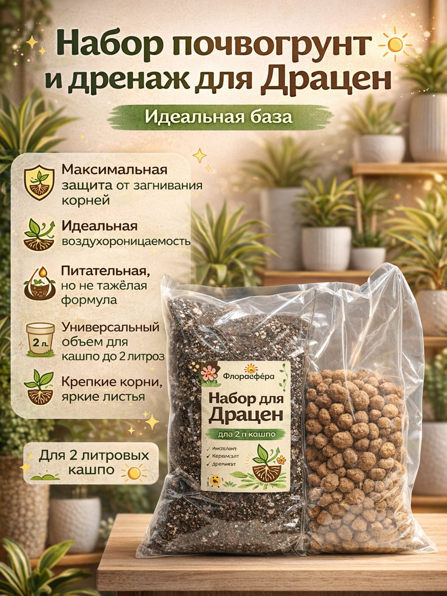 Набор почвогрунт и дренаж для Драцен для 2л кашпо премиум грунт