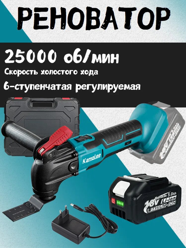 25000об/мин Многофункциональный инструмент (реноватор) Kamolee (1 АКБ 5,0 Ач)