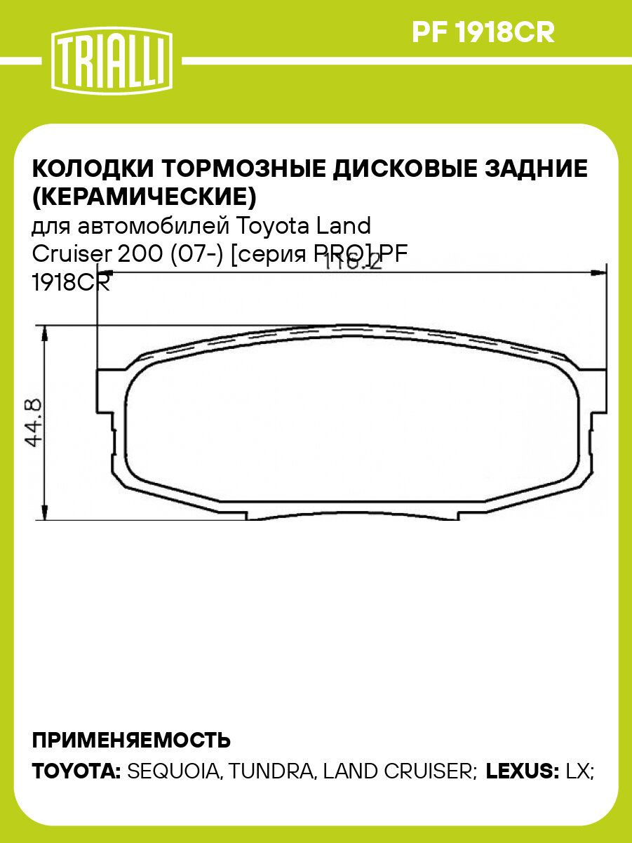 Колодки тормозные дисковые задние (керамические) для автомобилей Toyota Land Cruiser 200 (07-) [серия PRO] PF 1918CR TRIALLI