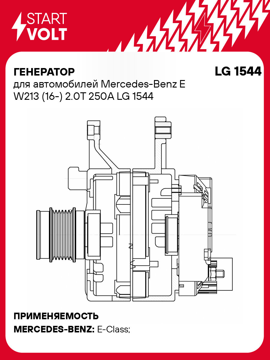 Генератор для автомобилей Mercedes-Benz E W213 (16-) 2.0T 250A LG 1544 StartVolt