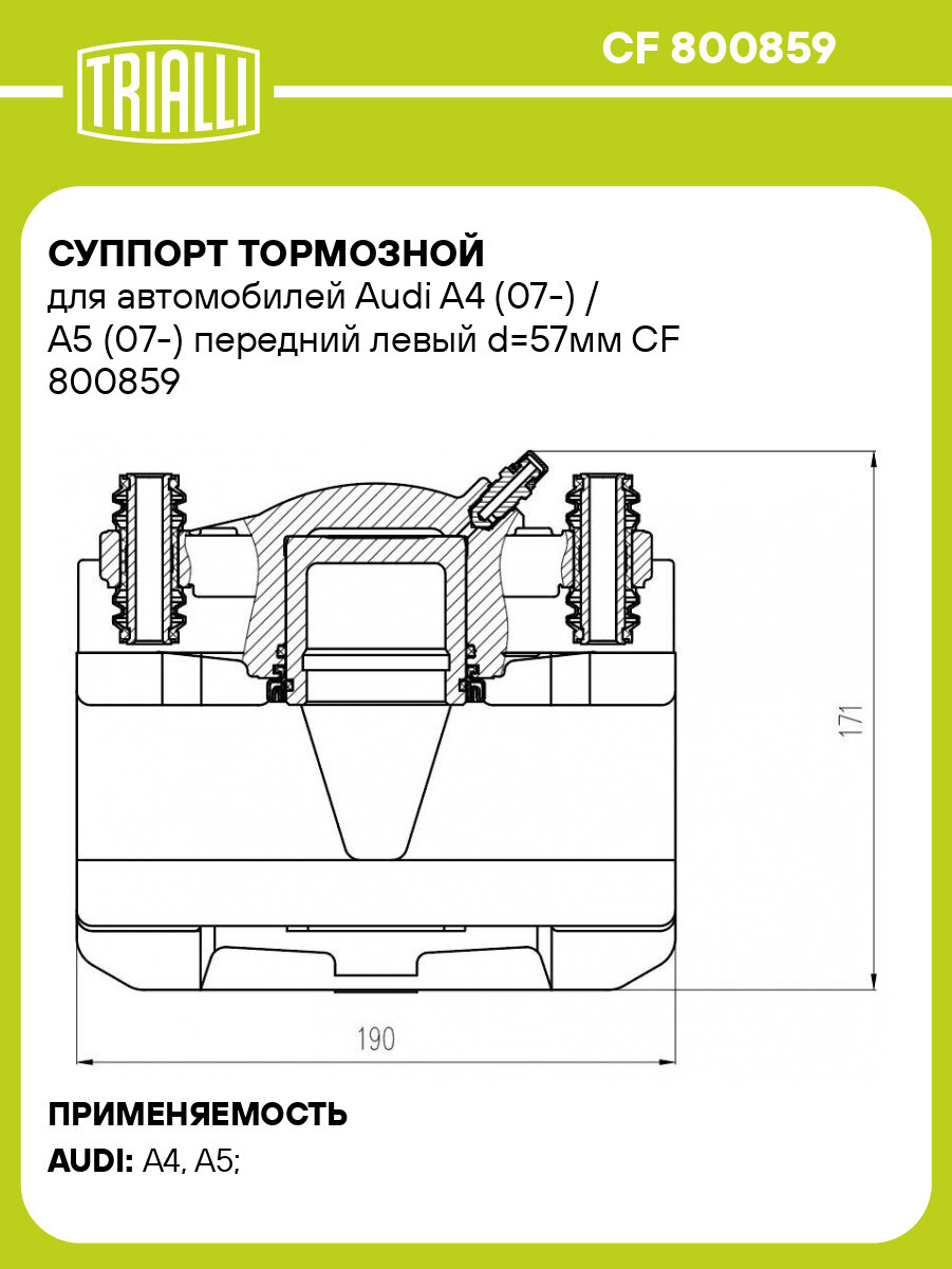 Суппорт тормозной для автомобилей Audi A4 (07-) / A5 (07-) передний левый d=57мм CF 800859 TRIALLI