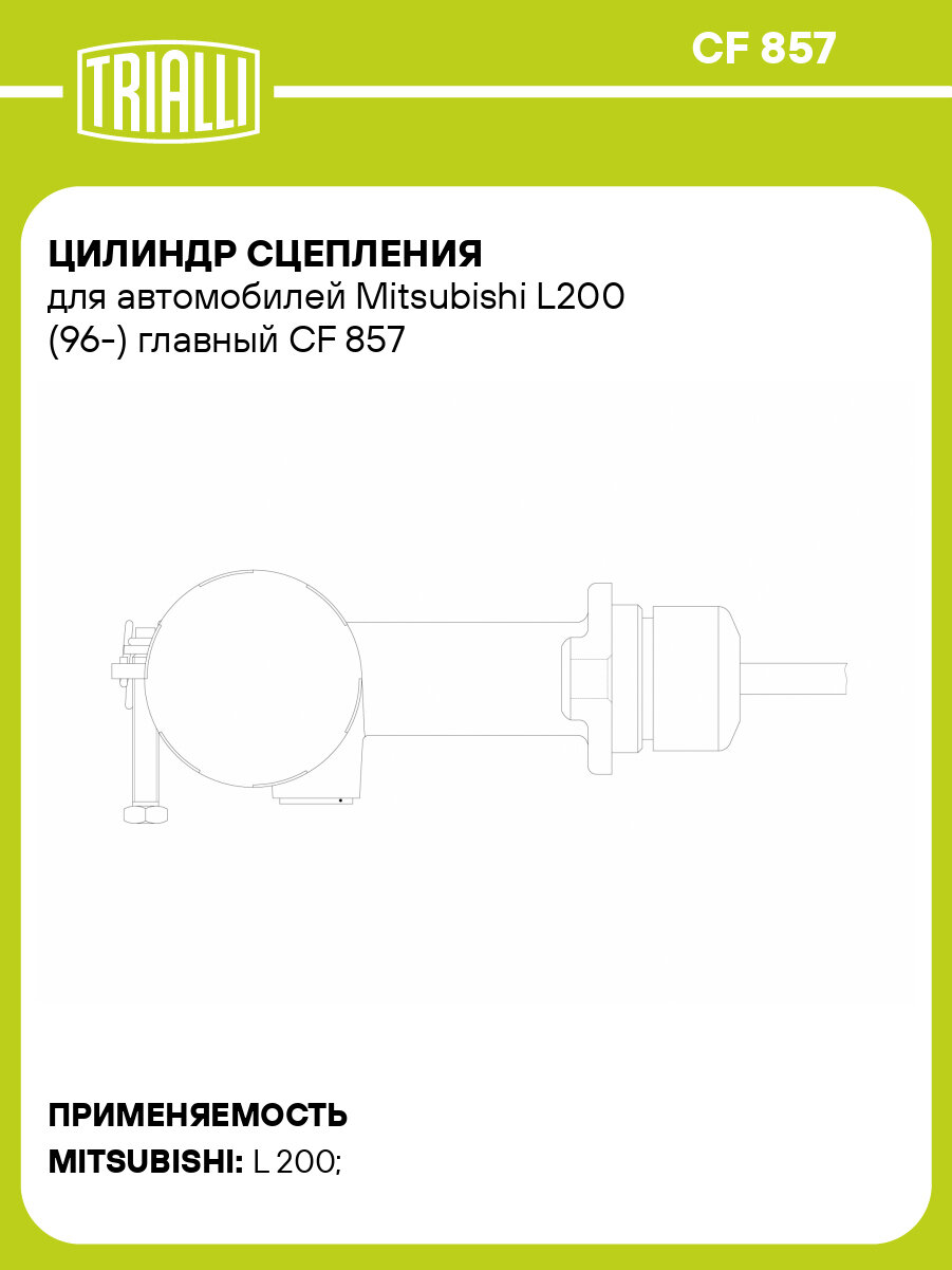 Цилиндр сцепления для автомобилей Mitsubishi L200 (96-) главный CF 857 TRIALLI