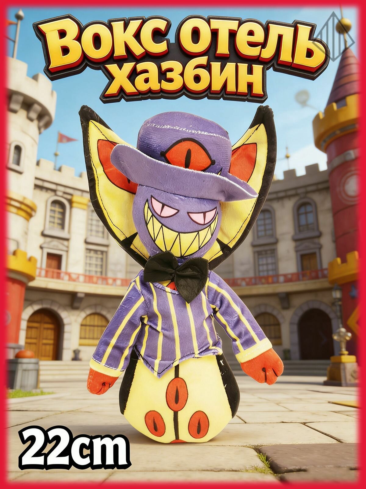 Вокс отель хазбин Мягкая игрушка/hotel hazbin sir pentious/Сэр Пентиус 22cm 1шт
