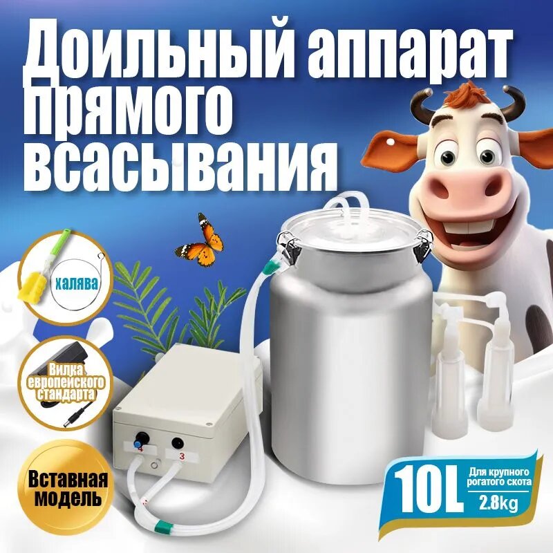 Доильный аппарат, полностью автоматическое доильное оборудование, Доить корову, доить козу