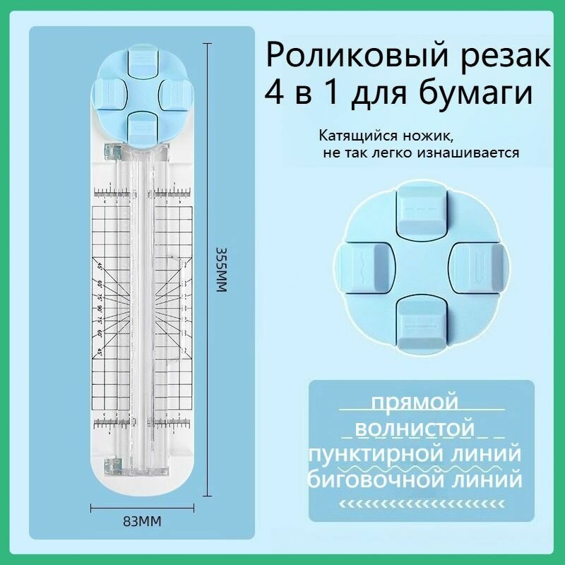 Роликовый резак 4 в 1 для бумаги: Резка прямой, волнистой, пунктирной и биговочной линий