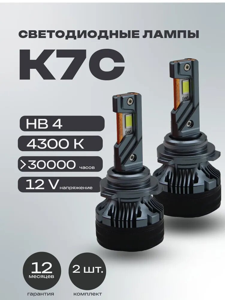 Лампа автомобильная HB4, HB4A, 2 шт. арт. K7C Светодиодные лампы K7C