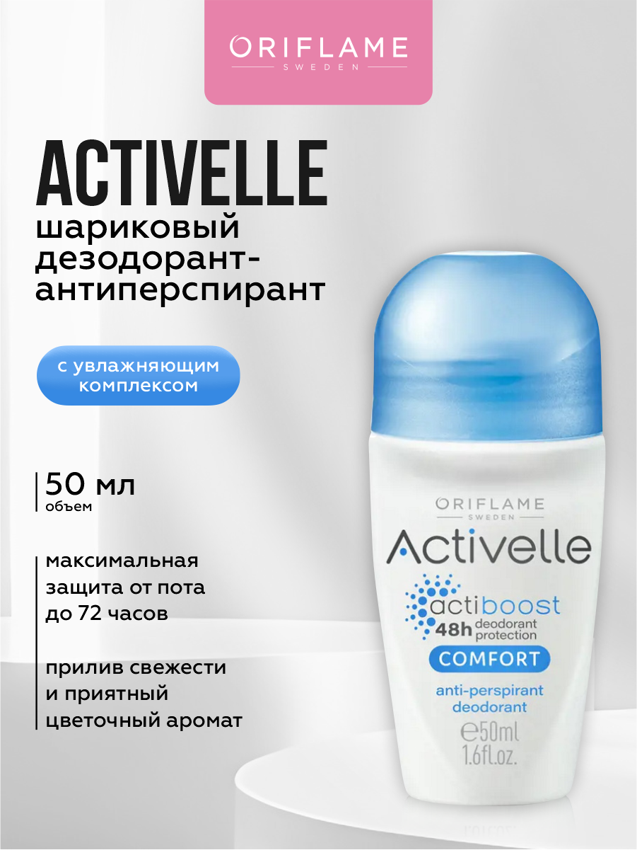 Шариковый дезодорант-антиперспирант Oriflame Activelle с ухаживающим комплексом 50 мл.