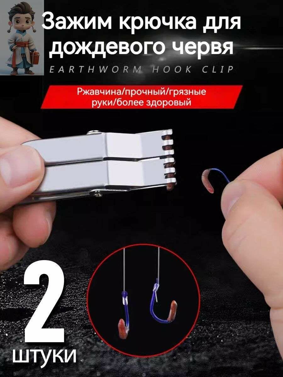 Зажим для насадки червя,2 штуки