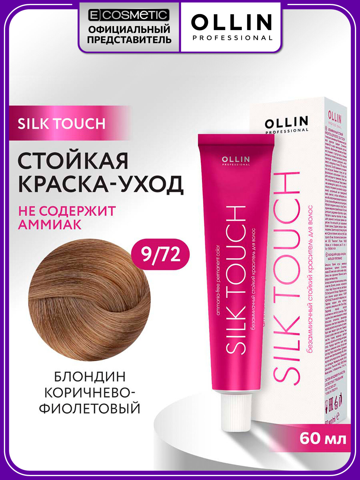 Краска для волос OLLIN PROFESSIONAL Silk Touch 9.72 блондин коричнево-фиолетовый 60 мл