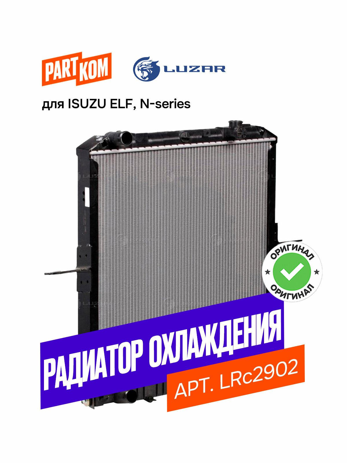 Радиатор охлаждения (с рамкой) LUZAR LRC2902 для а/м Isuzu ELF NPR75 / Исузи