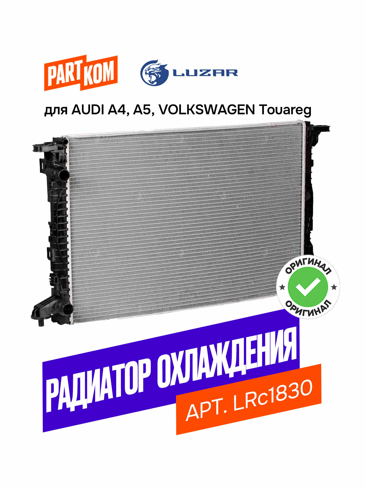 Радиатор охлаждения LUZAR LRC1830 для а/м Audi A4, A5, Volkswagen Touareg / Ауди, Фольксваген