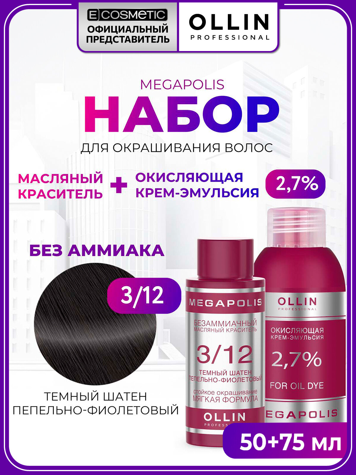 Набор для окрашивания волос OLLIN PROFESSIONAL Megapolis краска 3/12 и оксид 2,7 %, 50+75 мл