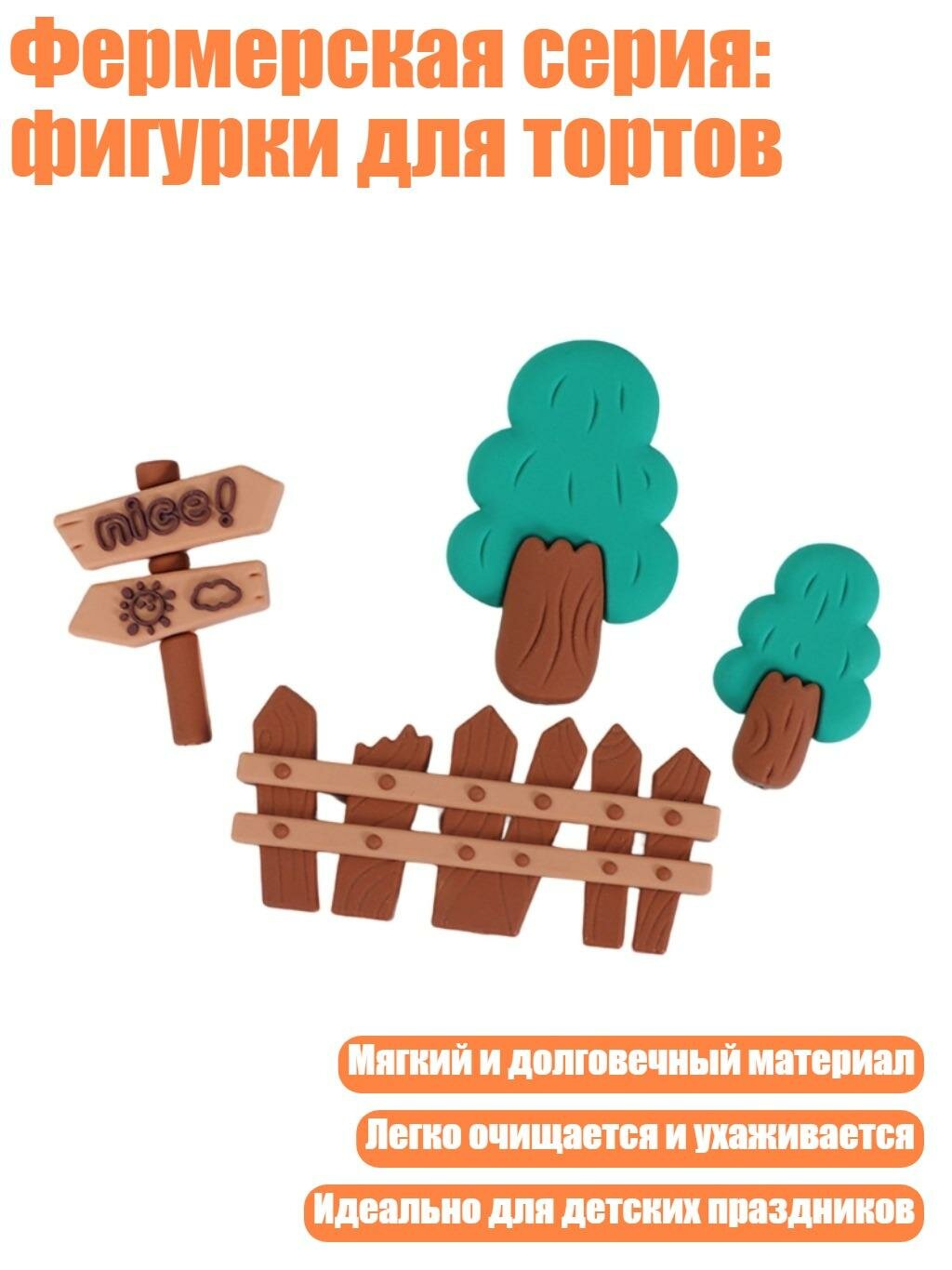 Фермерская серия: фигурки для тортов, 4 части дерева