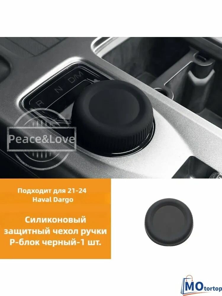 Крышка ручки переключения передач HAVAL DARGO/DARGO X (2022-2024) — защитный чехол для салона, аксессуар для авто