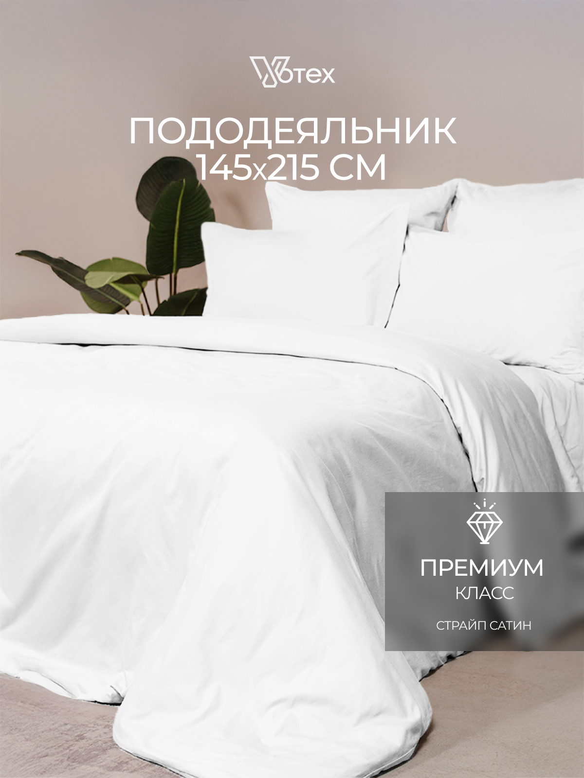 Пододеяльник с прорезью 145х215см, 1,5-спальный, Votex, сатин гладь, белый, 100% хлопок