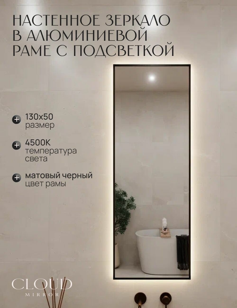 Зеркало 130х50 см. CLOUD MIRROR с подсветкой в алюминиевой раме настенное. Свет: Нейтральный белый 4500К, Черное