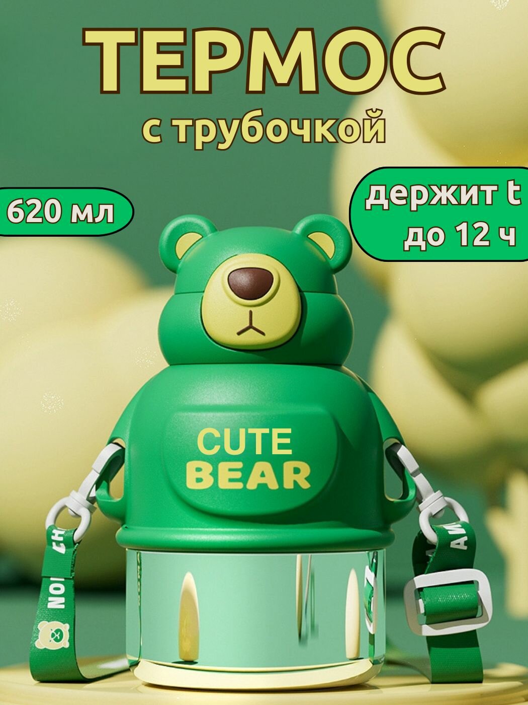 Термос детский с трубочкой 620 мл