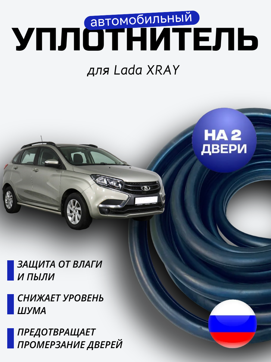 Уплотнитель на передние либо задних дверей для Лада Х-рей (Lada XRay)