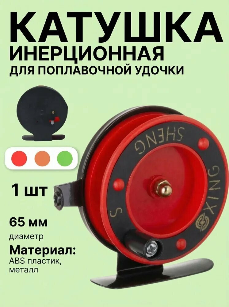 XING SHENG 701D катушка инерционная (цвет красный, оранжевый и зеленый, выпадает рандомно) для поплавочной рыбалки, всесезонная, 1 шт