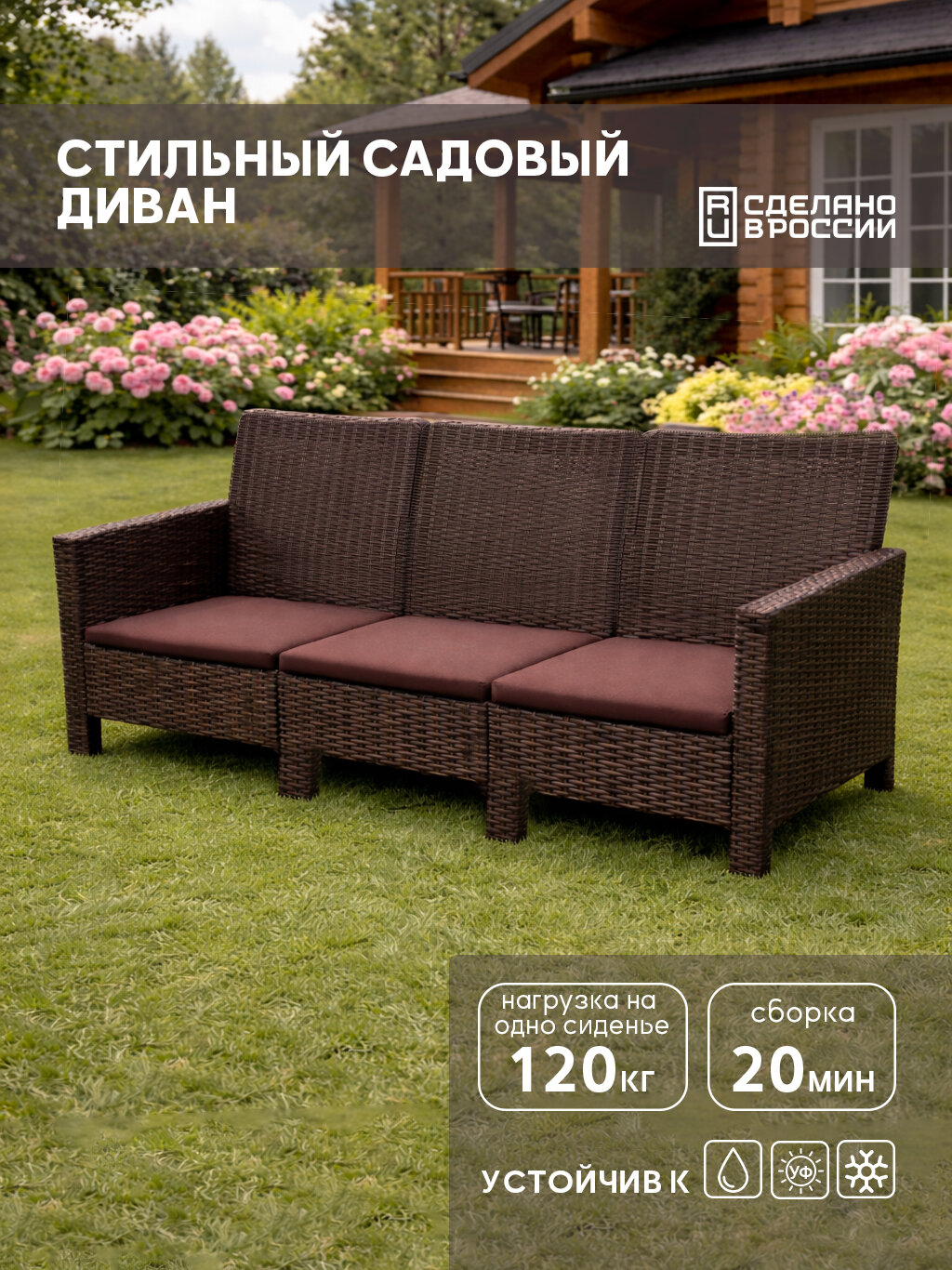 Диван трехместный садовый, под ротанг, темно- коричневый, с коричневой подушкой