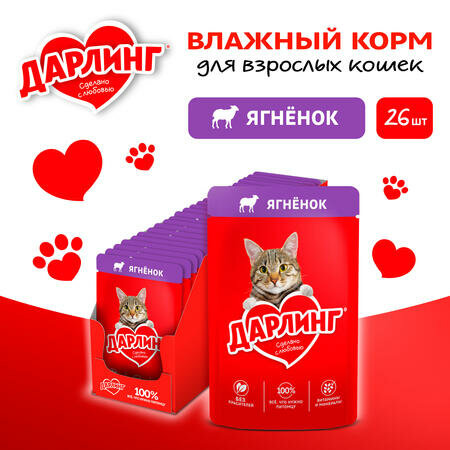 Дарлинг 26 шт по 75 г, влажный корм для взрослых кошек, с ягненком в подливе
