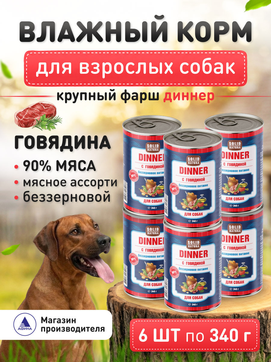 Влажный корм для собак беззерновой Solid Natura Dinner с говядиной, упаковка 6 шт х 340 г