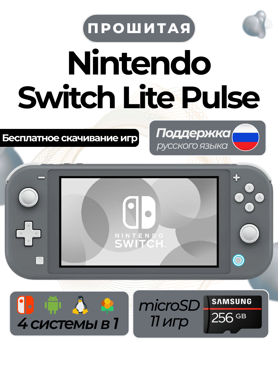 Игровая приставка Switch Lite Pulse, Серая, 256 ГБ, Прошитая