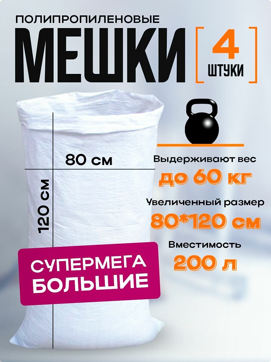Мешки для строительного мусора большие, 80*120, 200 л белые