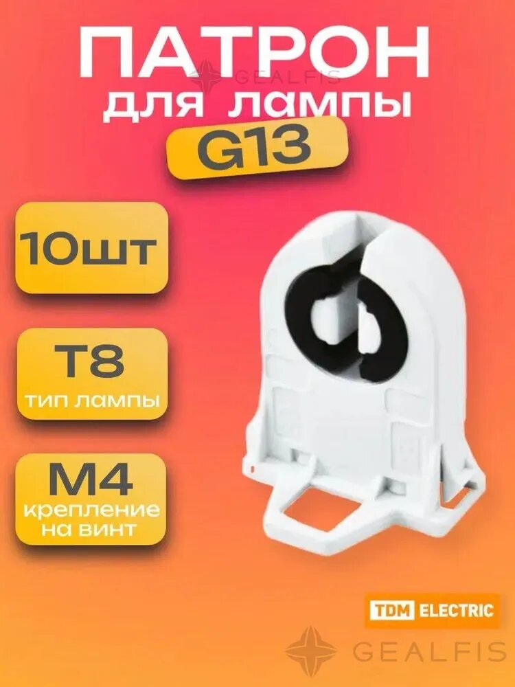 Патрон для лампы, Цоколь: G13, Люминесцентная (энергосберегающая), 10 шт.