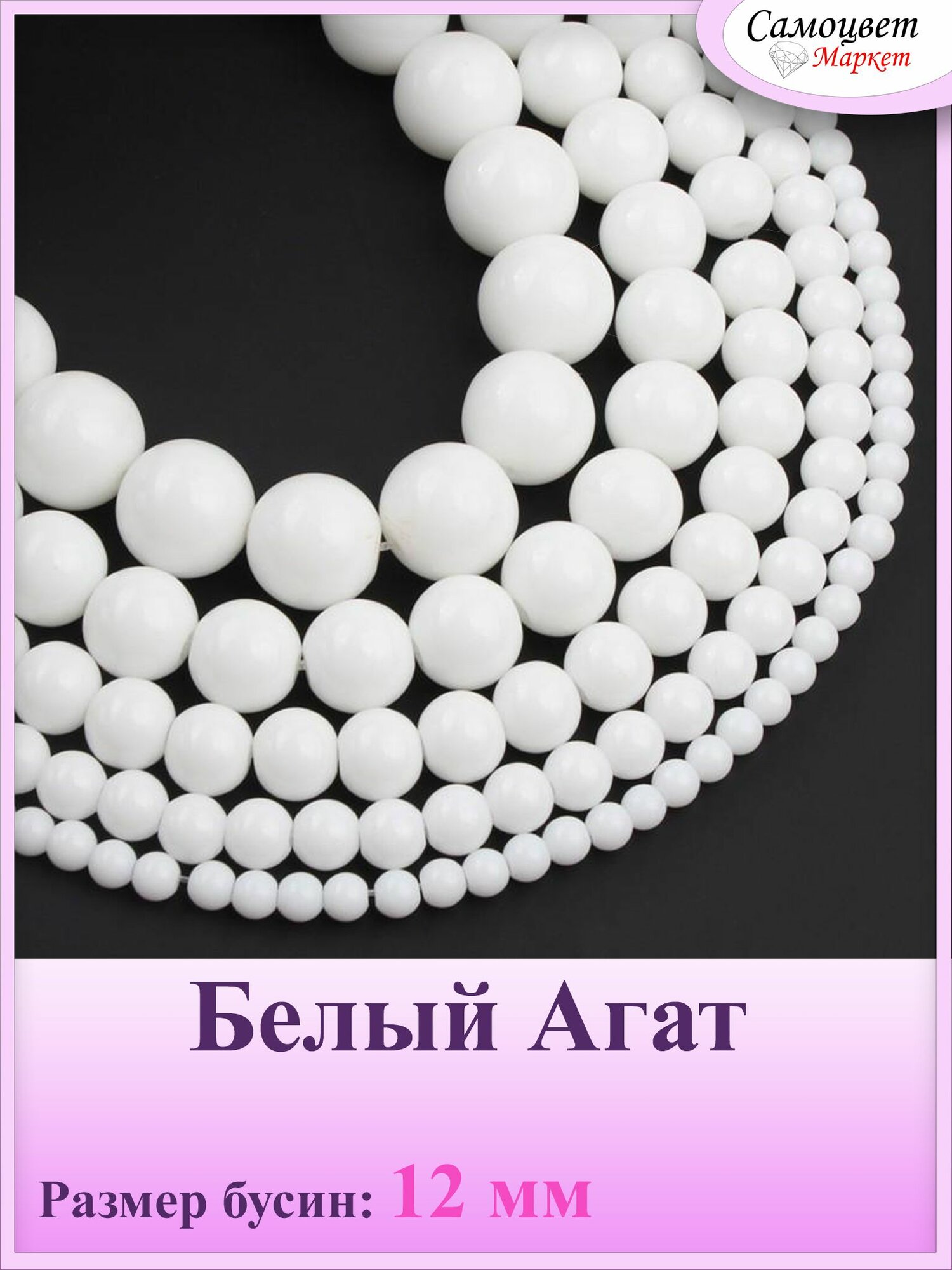 Бусины Белый Агат 12 мм, 38 см/нить