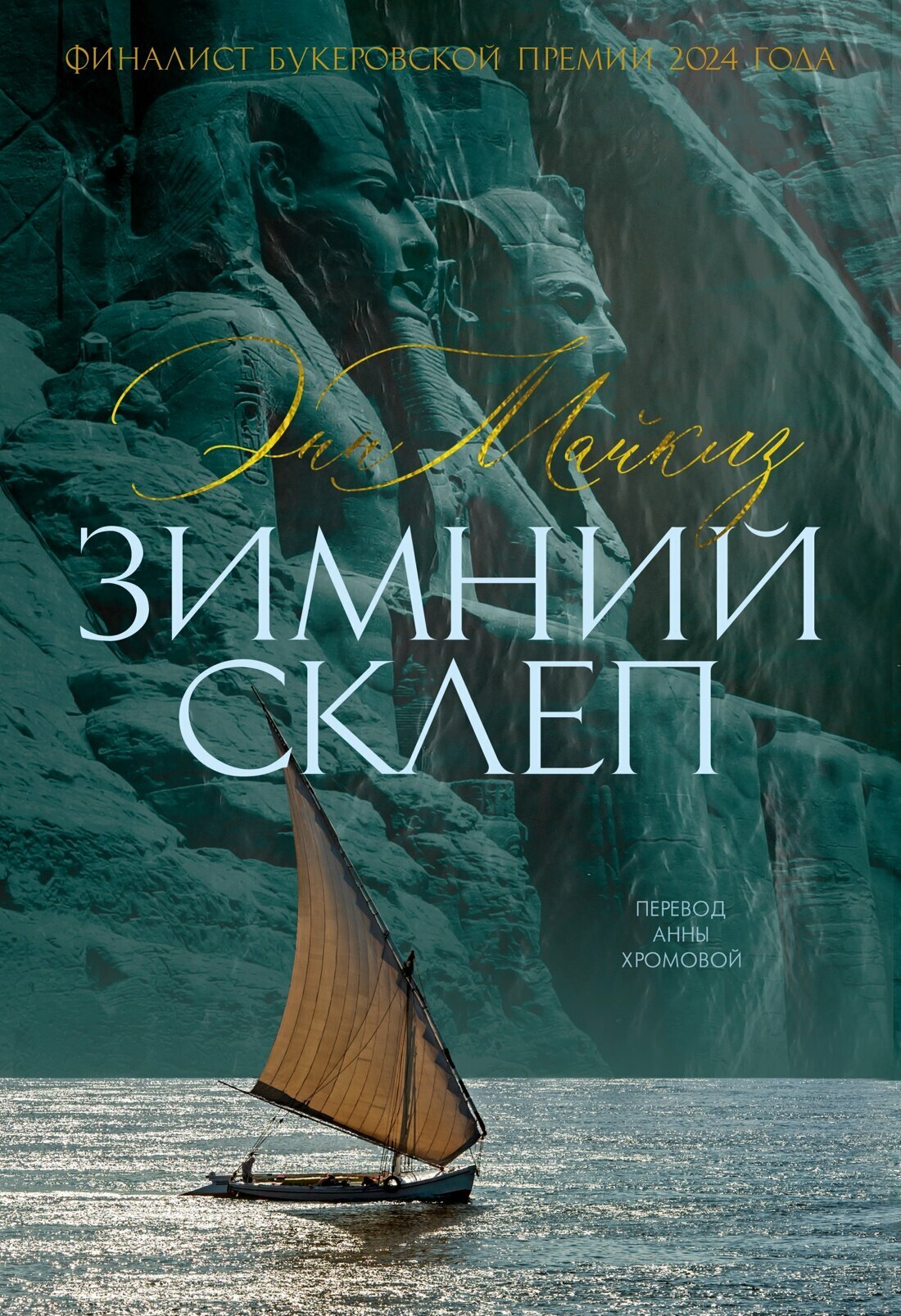 Книга "Зимний склеп", автор Майклз Э, издательство Азбука