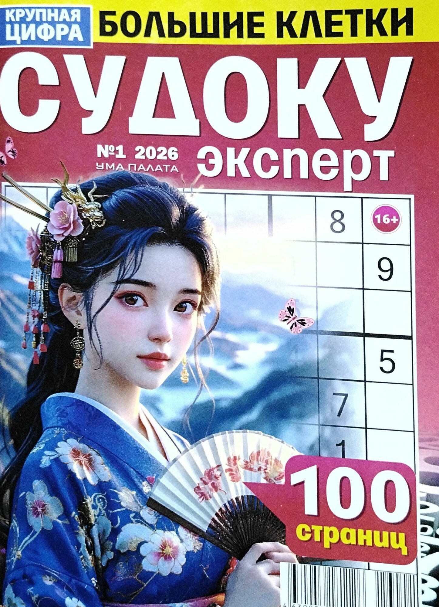 Судоку Крупная цифра "Эксперт" Большие клетки №1 2026 16+ "Медиа"