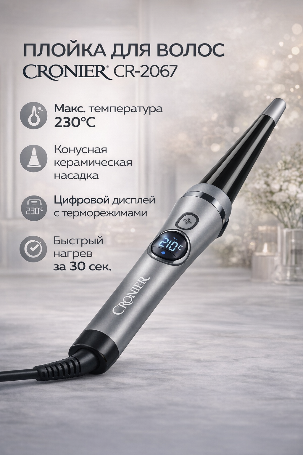 Плойка для волос CRONIER CR-2067 профессиональная конусная с дисплеем ProgTech