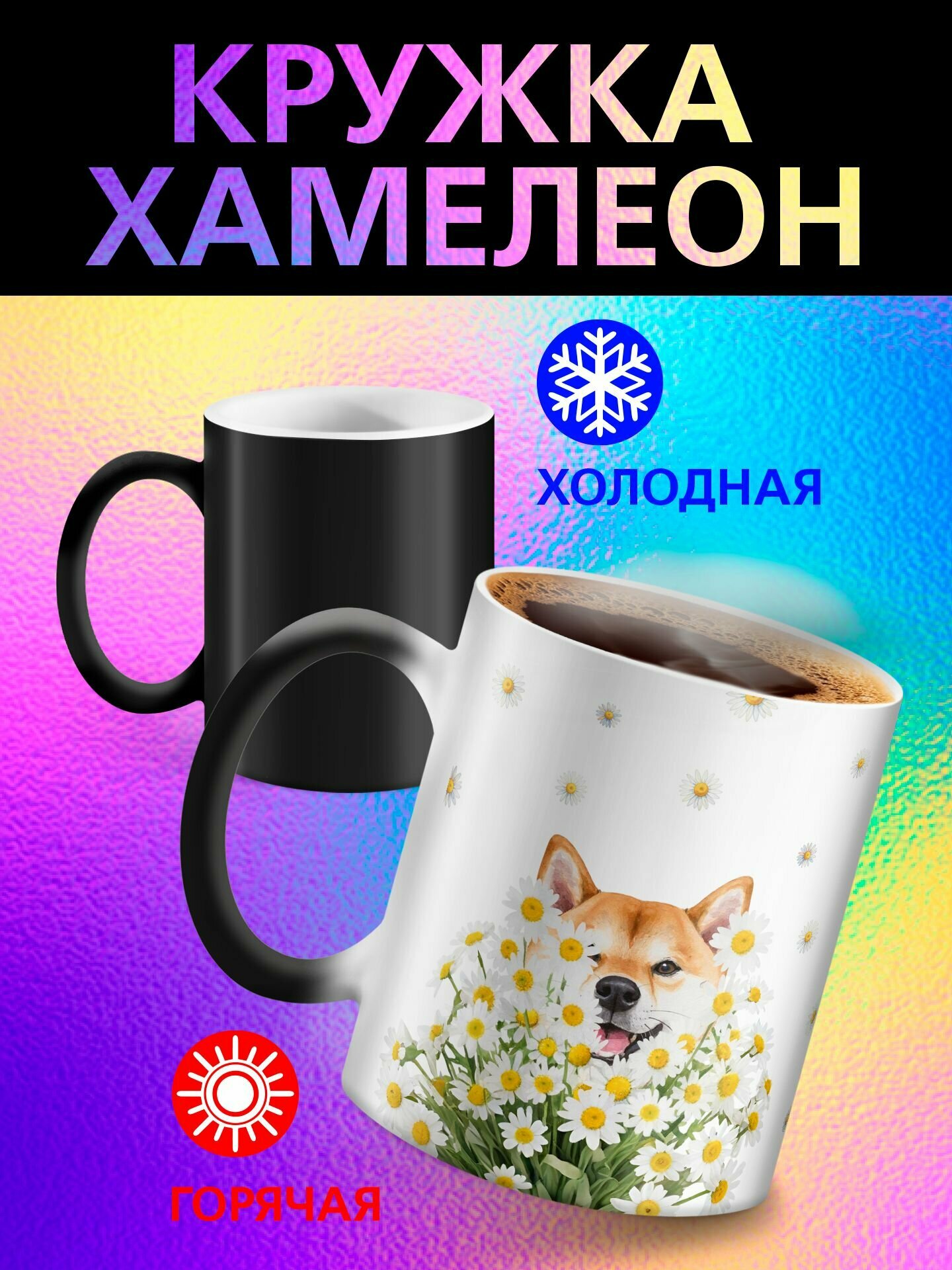 Кружка хамелеон "Сиба Ину"