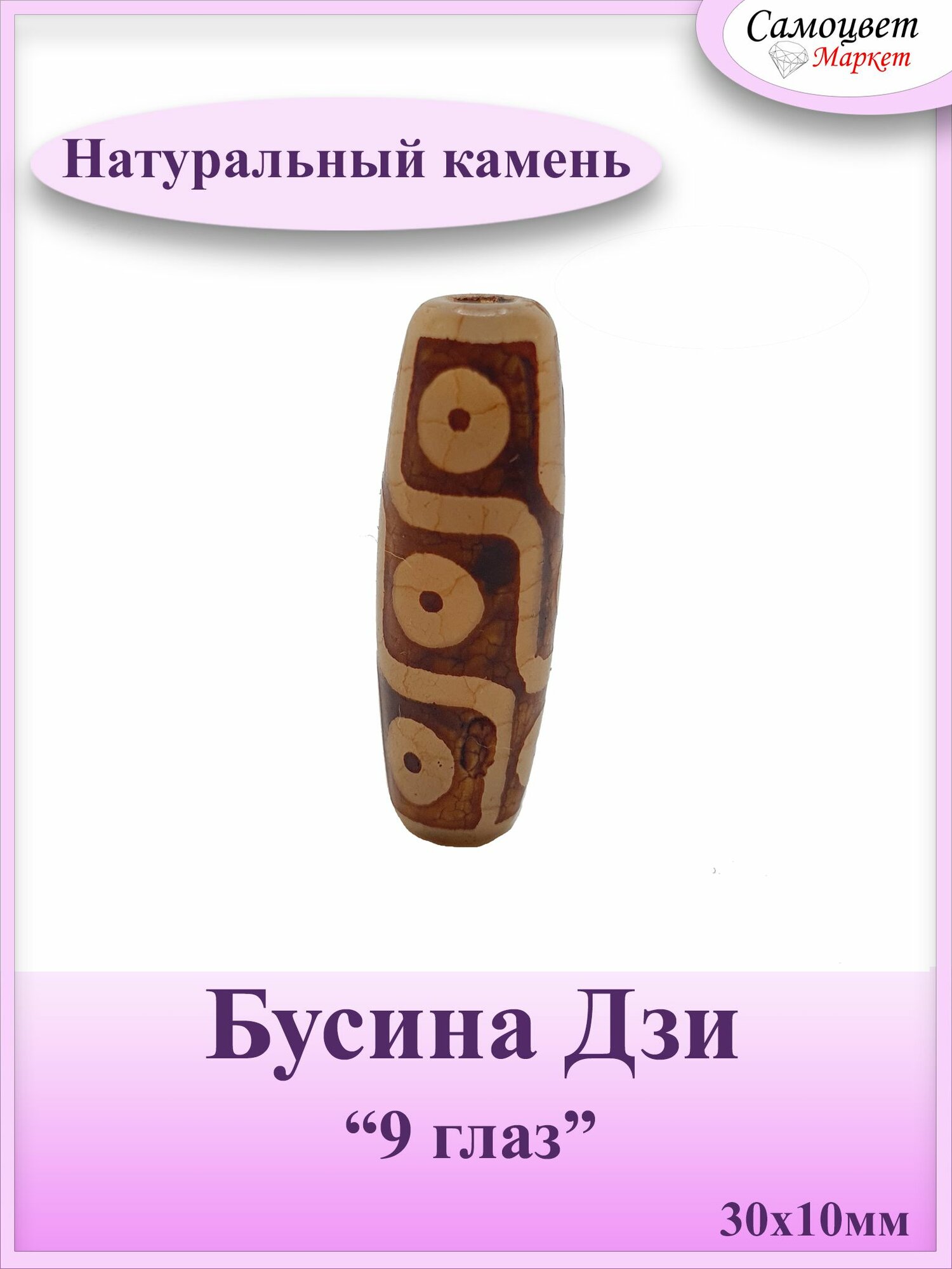 Бусина Дзи "9 глаз" Агат коричневый (1шт)
