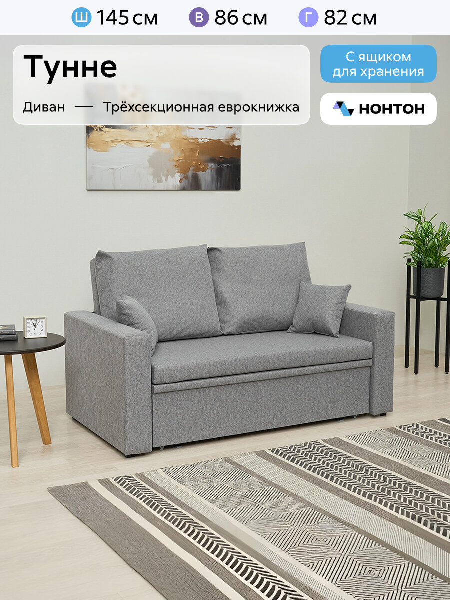 Диван раскладной двухместный Нонтон Тунне, книжка, 145x82x86 см, рогожка серая