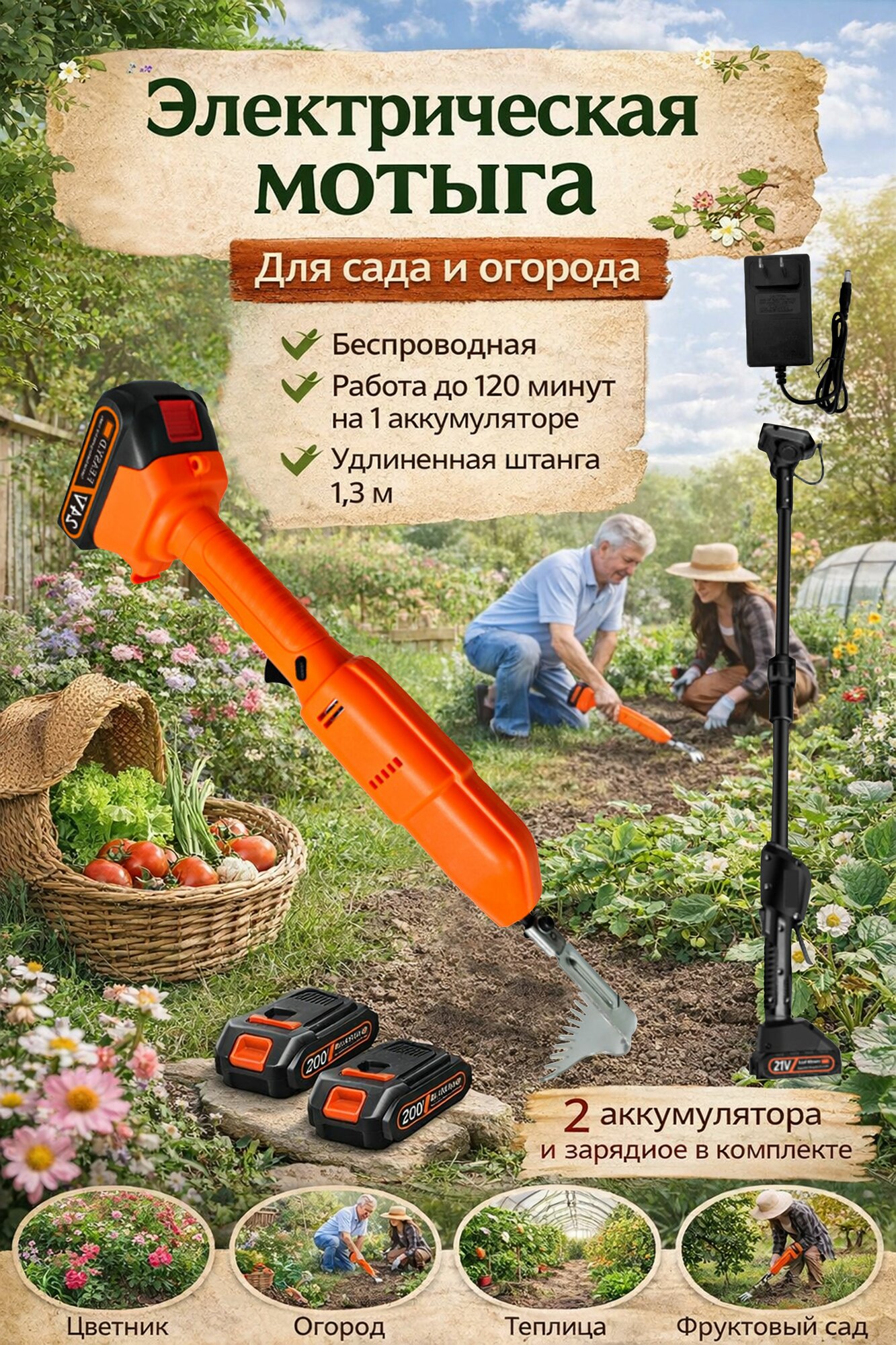 Электротяпка