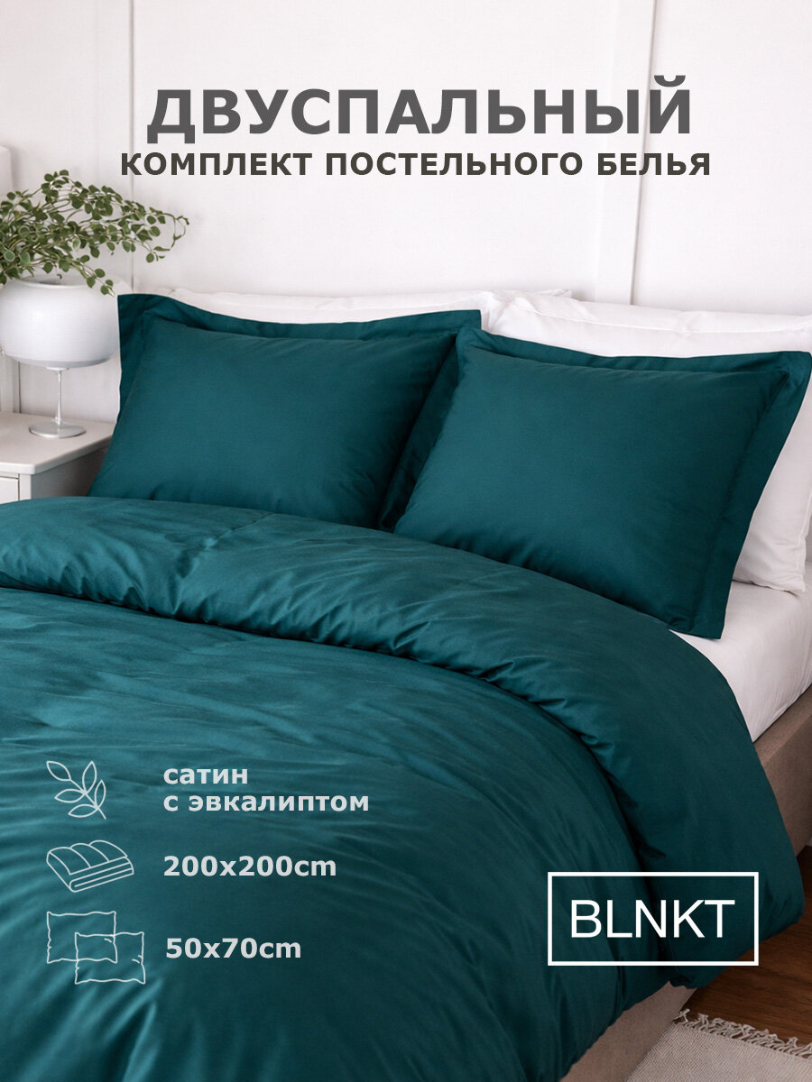 SERENITY Постельное белье 2 спальный комплект 200х200 сатин изумрудный BLANKET (двуспальный)