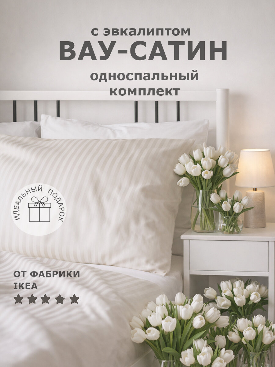 UTOPIA Комплект постельного белья 1 спальный страйп сатин бежевый (Односпальный)