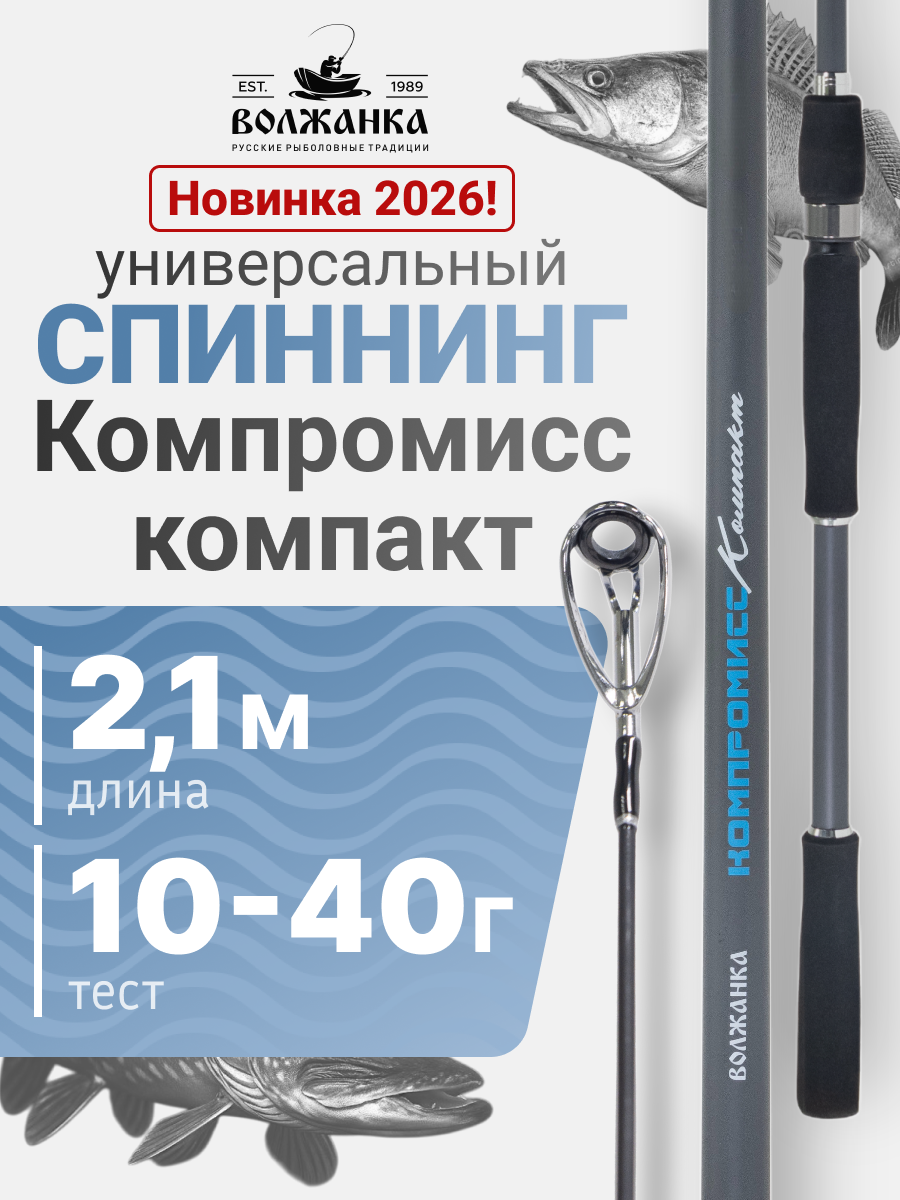 Спиннинг "Волжанка Компромисс Компакт" тест 10-40гр 2.1м (3 секции)