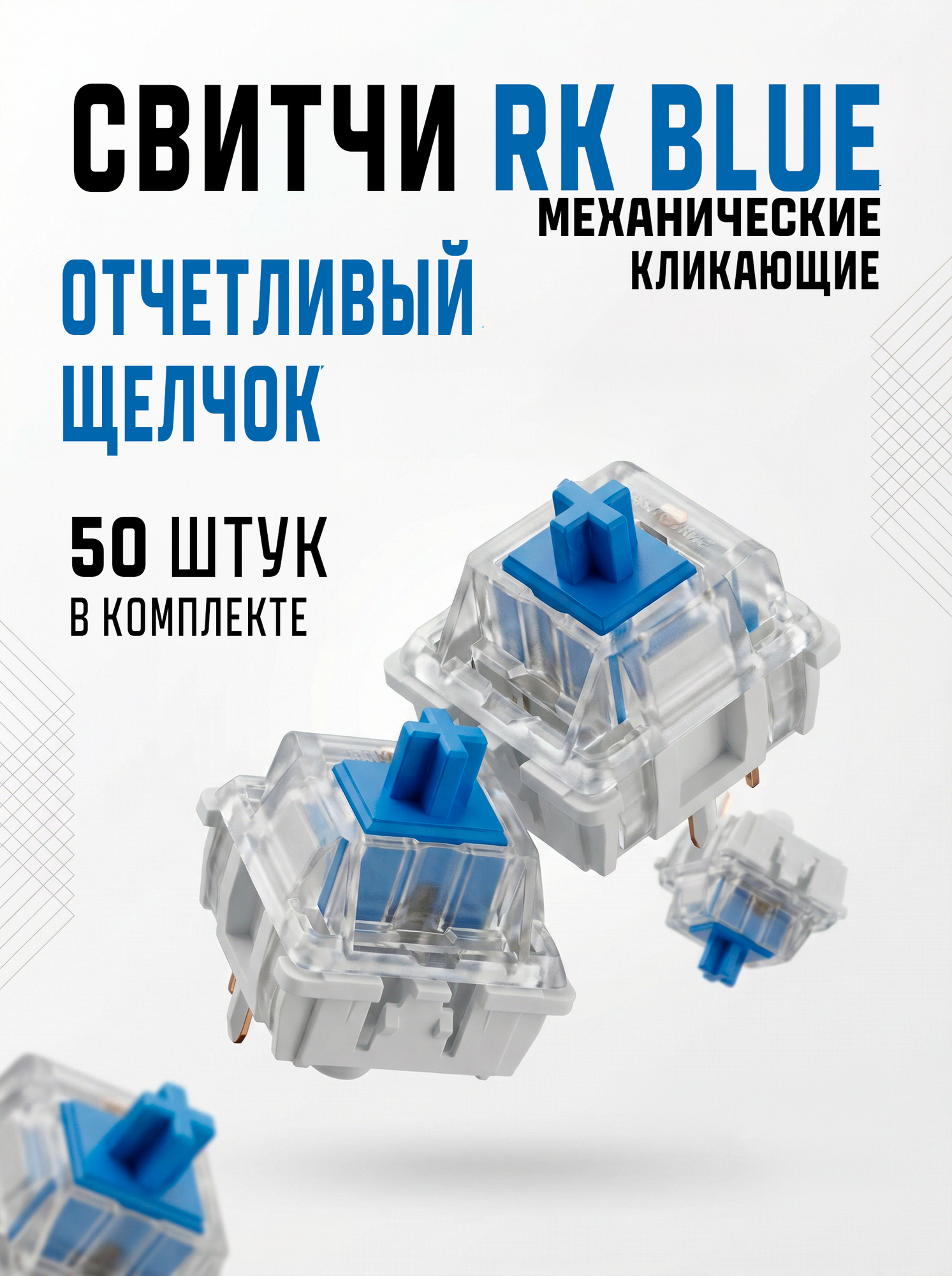Свитчи для механической клавиатуры (переключатели) кликающие 50 шт / RK Blue Clicky / звонкие