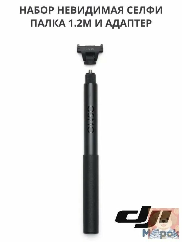 Невидимая селфи палка и быстросъемный адаптер, Osmo 1.2m Invisible Selfie Stick Kit
