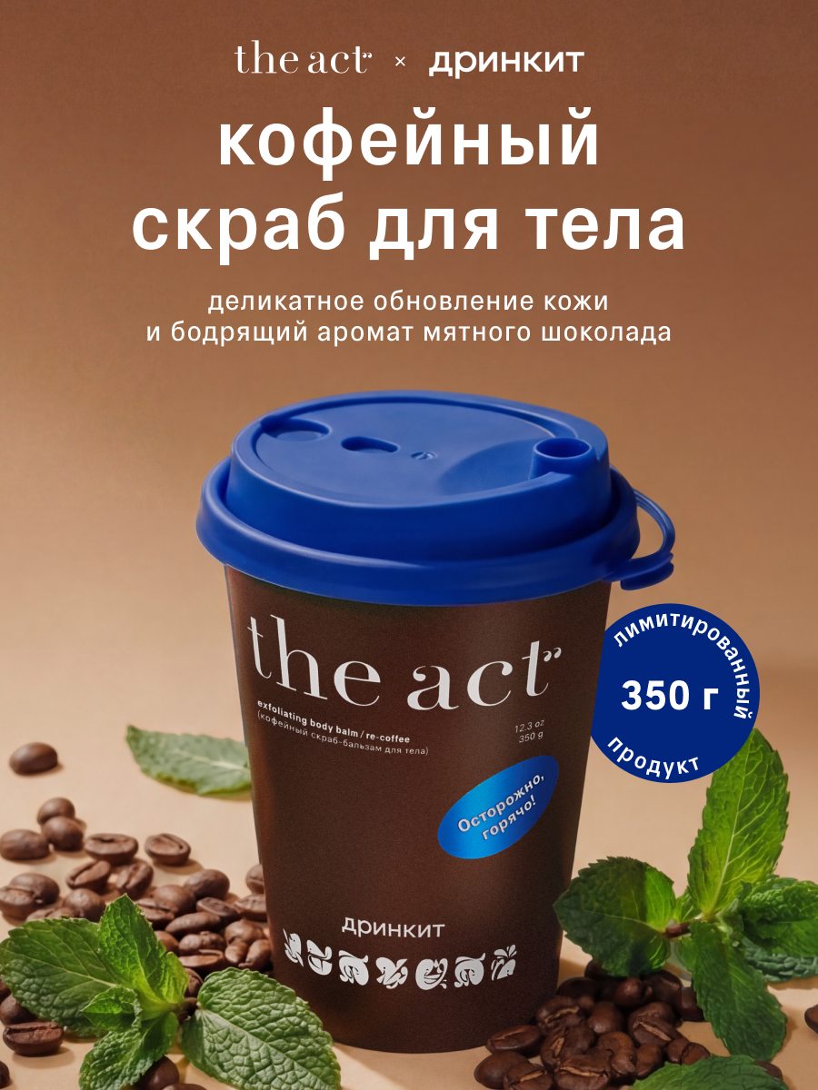 Кофейный скраб для тела The Act & Дринкит с ароматом мятного шоколада, 350г